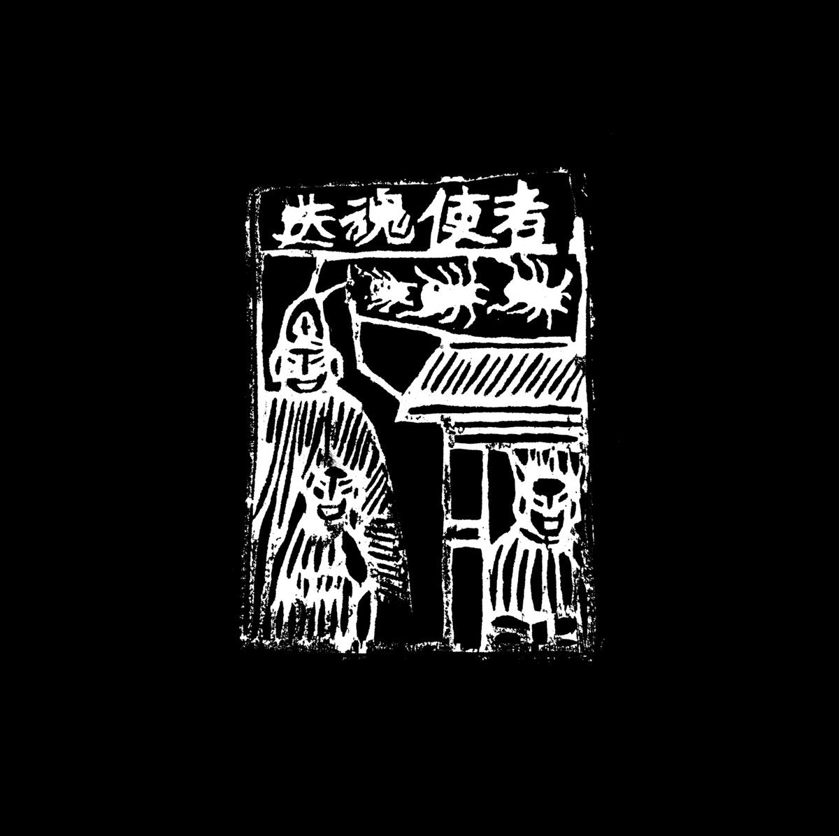 Sheng Jie (a.k.a. gogoj) and Deng Boyu - Soul Sender – World Of Echo